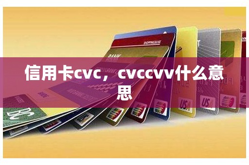 信用卡cvc，cvccvv什么意思 - POS机办理_银联POS机申请_个人移动POS机免费代理_智能POS机
